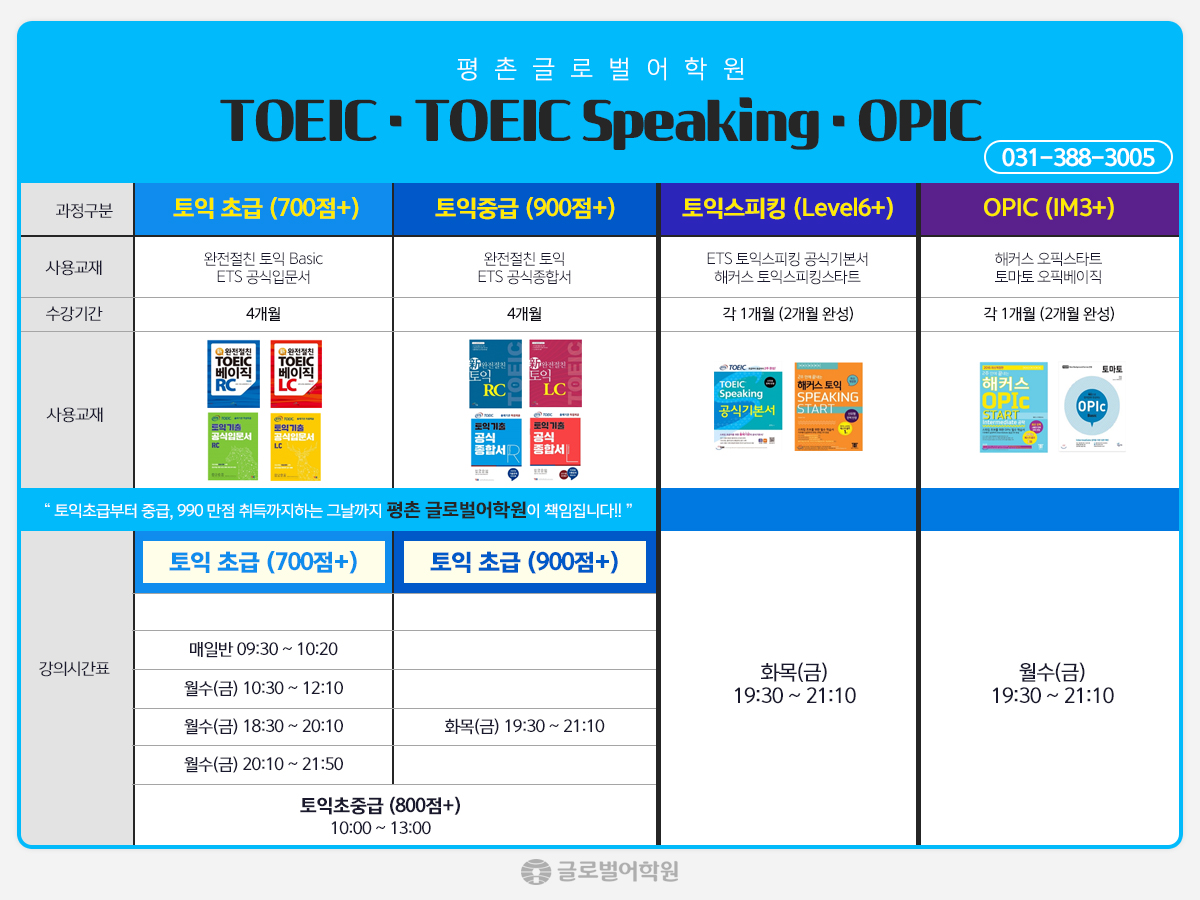 강의시간표 안양토익학원 안양영어학원 No1 평촌글로벌어학원