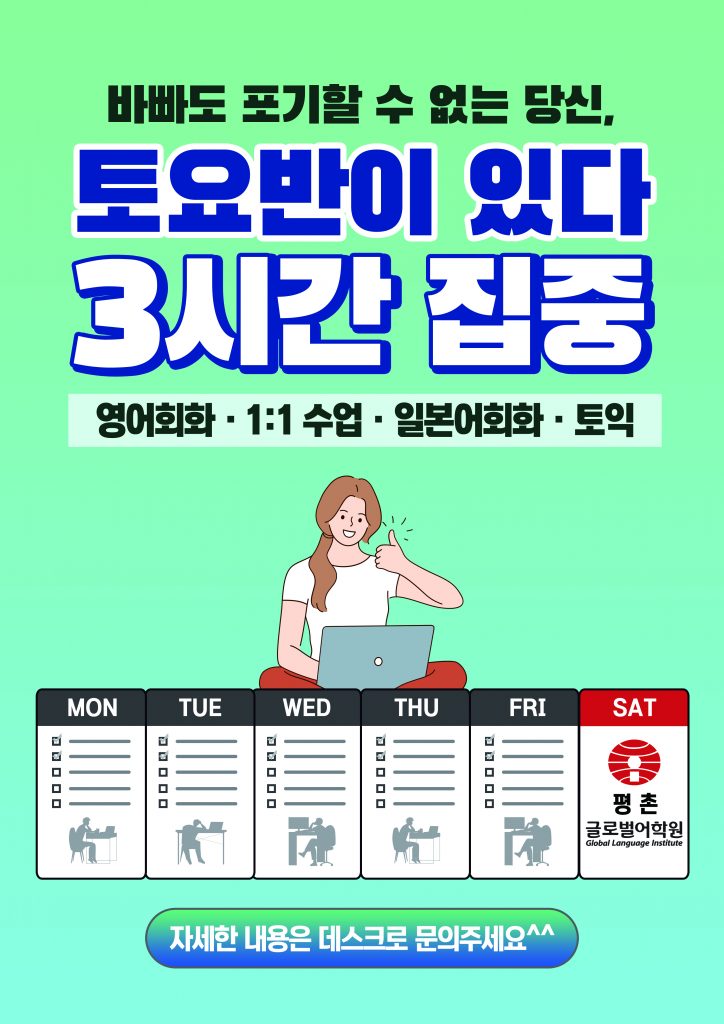 영어회화 평촌글로벌어학원 안양 평촌지역 최대규모 성인영어 토익