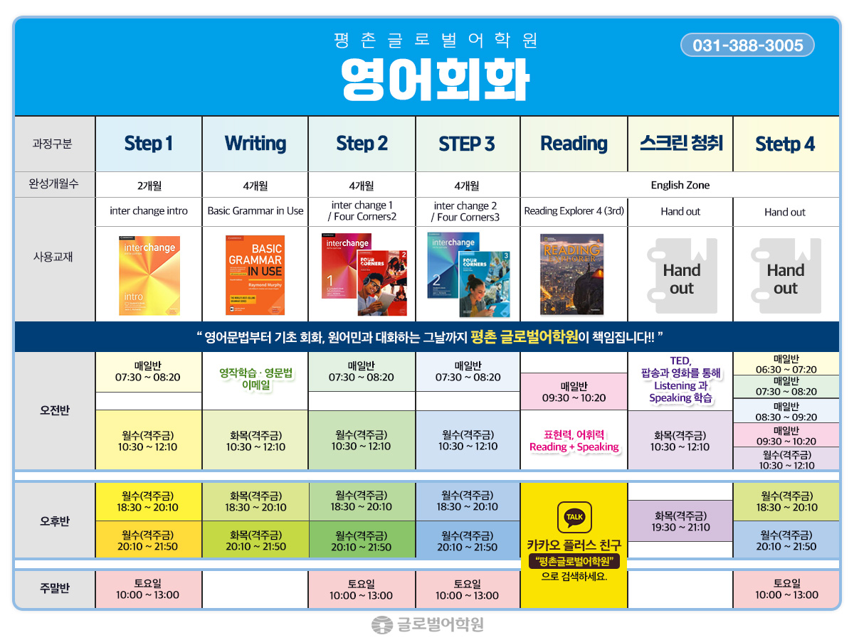 영어회화 평촌글로벌어학원 안양 평촌지역 최대규모 성인영어 토익